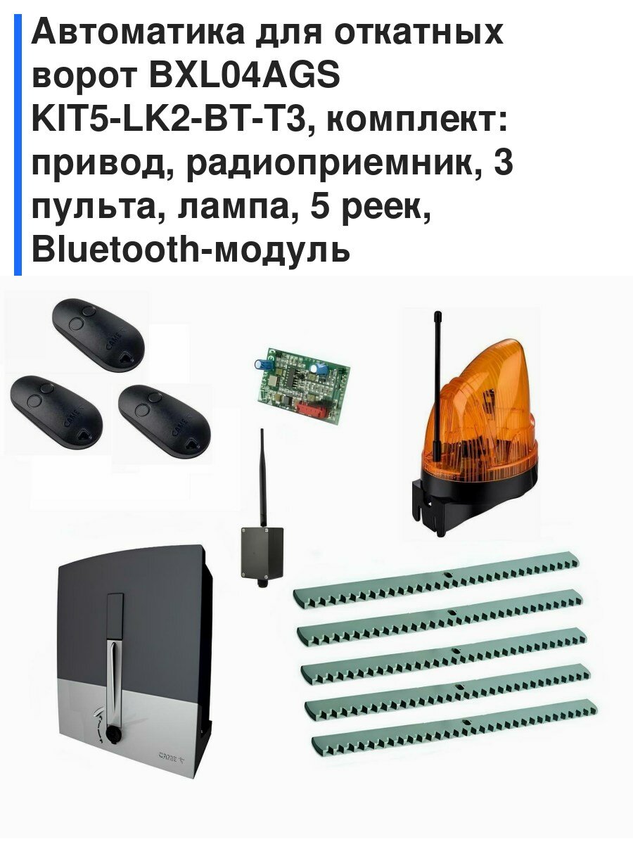 Автоматика для откатных ворот BXL04AGS KIT5-LK2-BT-Т3, комплект: привод, радиоприемник, 3 пульта, лампа, 5 реек, Bluetooth-модуль