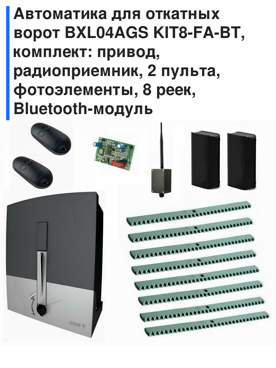 Автоматика для откатных ворот BXL04AGS KIT8-FA-BT, комплект: привод, радиоприемник, 2 пульта, фотоэлементы, 8 реек, Bluetooth-модуль
