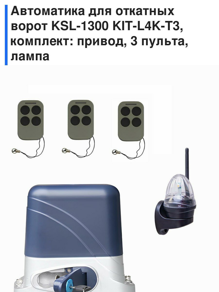 Автоматика для откатных ворот KSL-1300 KIT-L4K-Т3, комплект: привод, 3 пульта, лампа