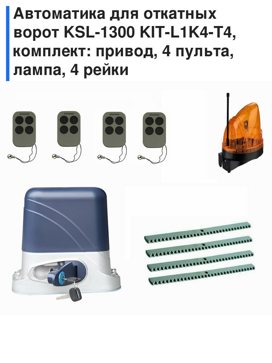 Автоматика для откатных ворот KSL-1300 KIT-L1K4-Т4, комплект: привод, 4 пульта, лампа, 4 рейки
