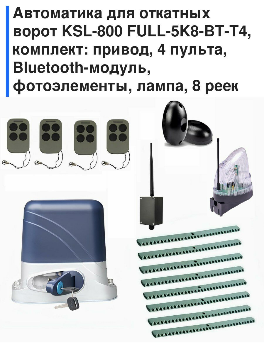 Автоматика для откатных ворот KSL-800 FULL-5K8-BT-Т4, комплект: привод, 4 пульта, Bluetooth-модуль, фотоэлементы, лампа, 8 реек