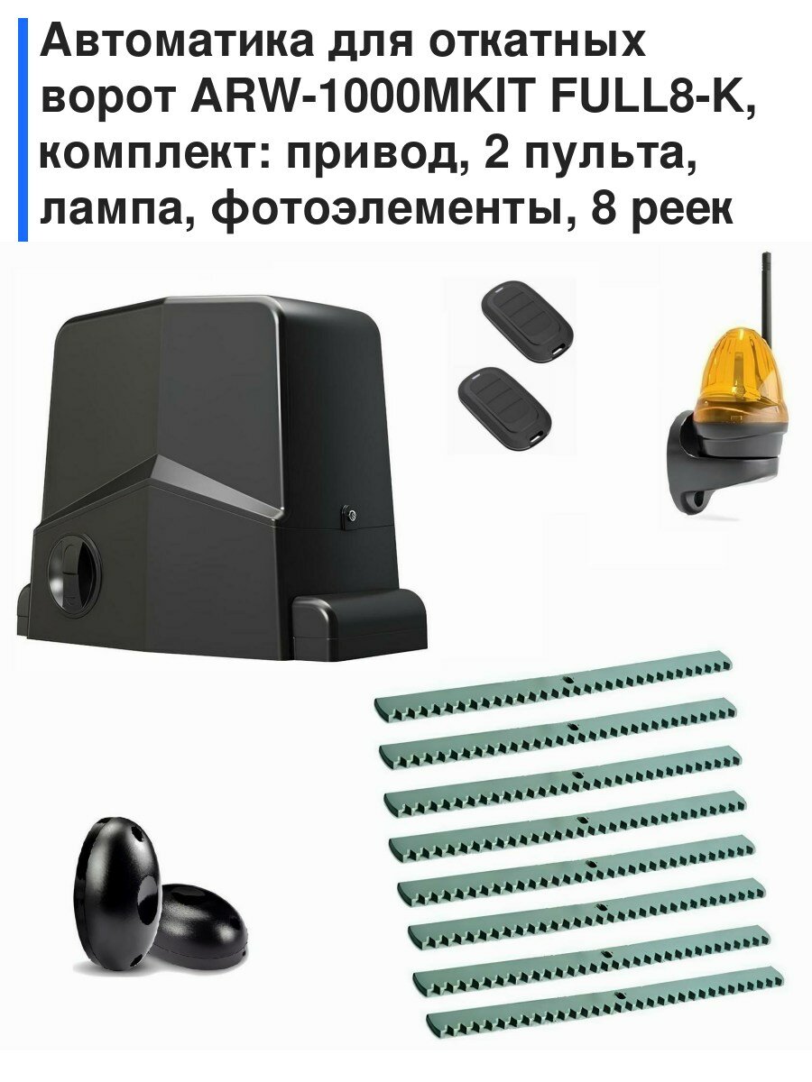Автоматика для откатных ворот ARW-1000MKIT FULL8-K, комплект: привод, 2 пульта, лампа, фотоэлементы, 8 реек