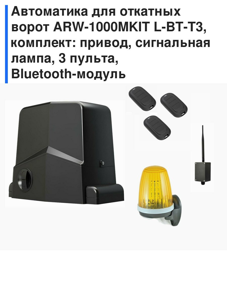Автоматика для откатных ворот ARW-1000MKIT L-BT-Т3, комплект: привод, сигнальная лампа, 3 пульта, Bluetooth-модуль