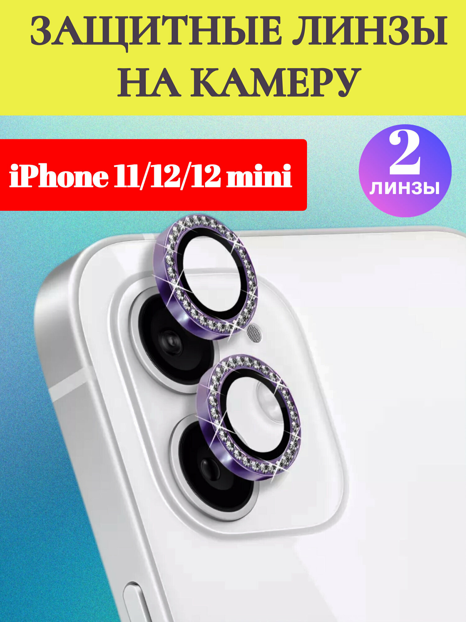 Защитные стекла на камеру iPhone 11/12/12mini со стразами (темно-фиолетовый)