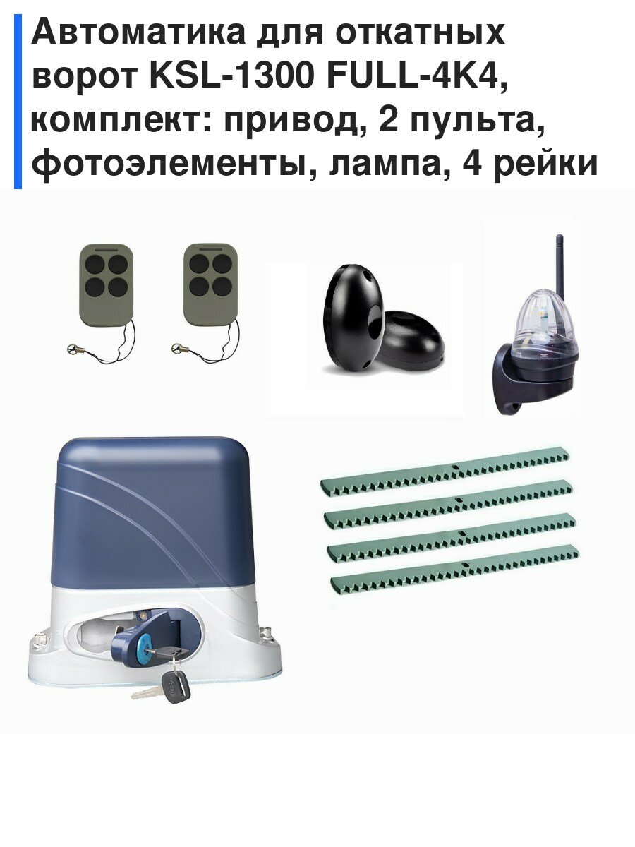 Автоматика для откатных ворот KSL-1300 FULL-4K4, комплект: привод, 2 пульта, фотоэлементы, лампа, 4 рейки