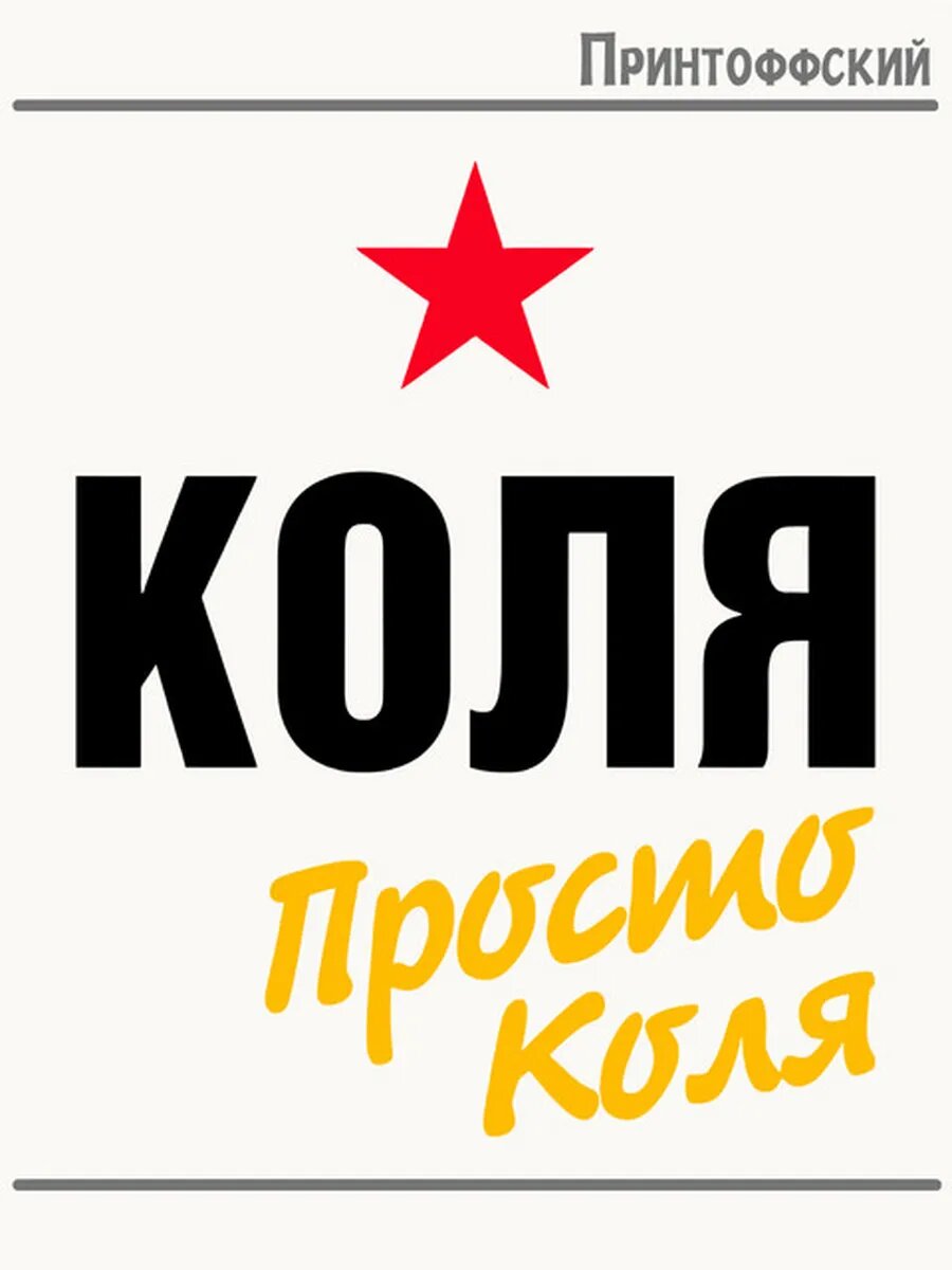 Термонаклейка для одежды и аксессуаров DTF-печать имя Коля