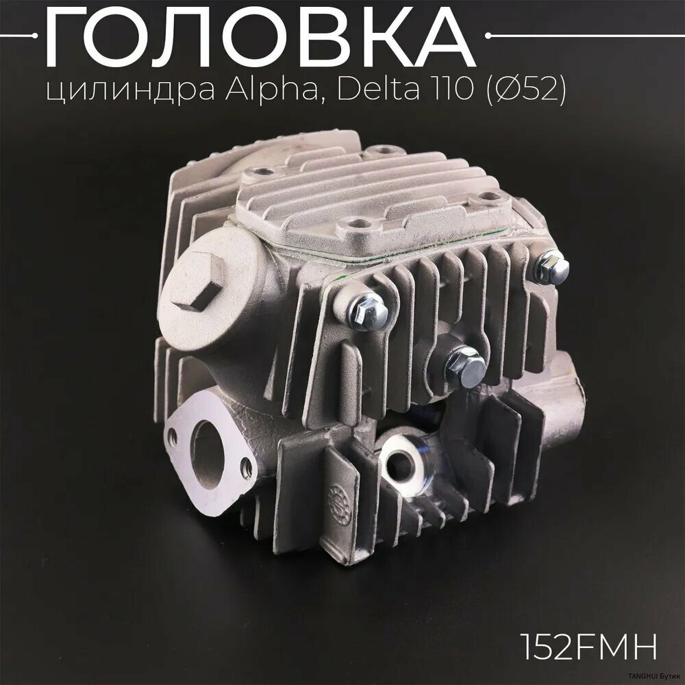 Головка цилиндра Alpha, Delta 110 (D-52) (в сборе) (d-20/23) 152FMH "BEEZMOTO"