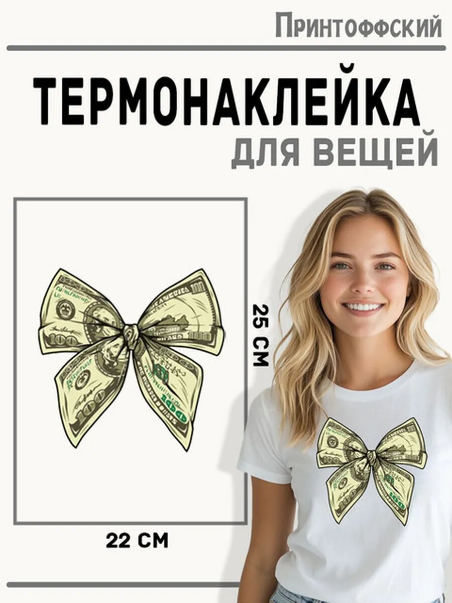 Термонаклейка для одежды и аксессуаров DTF-печать бант доллар — фото 1