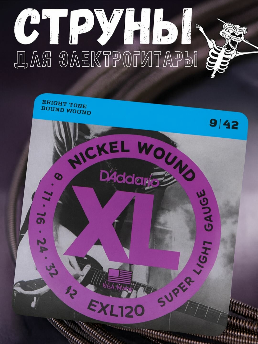 Струны для электрогитары D'Addario 9–42 никель комплект. Manory Domo.