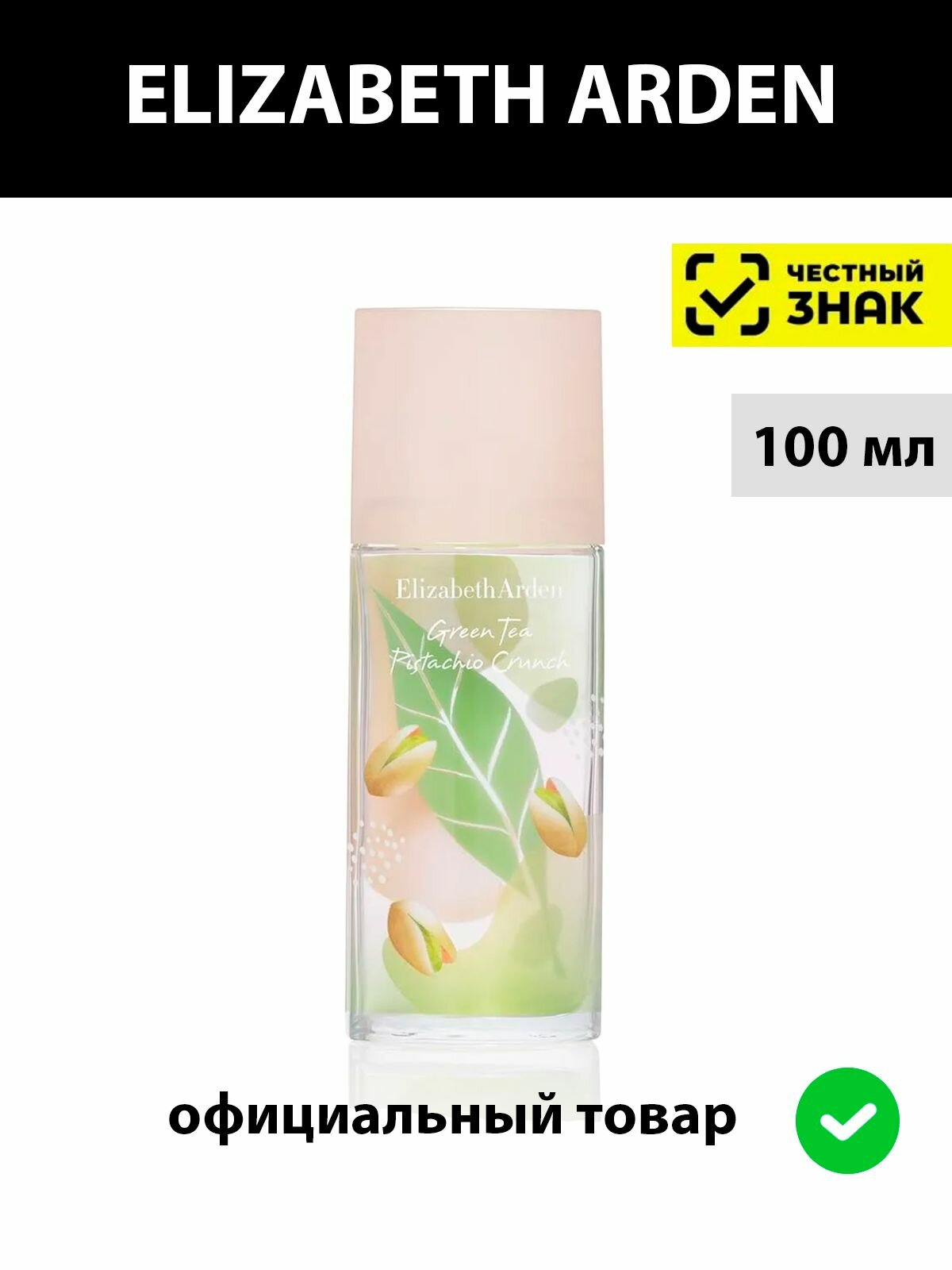 Elizabeth Arden GREEN TEA PISTACHIO CRUNCH lady 100ml женская туалетная вода