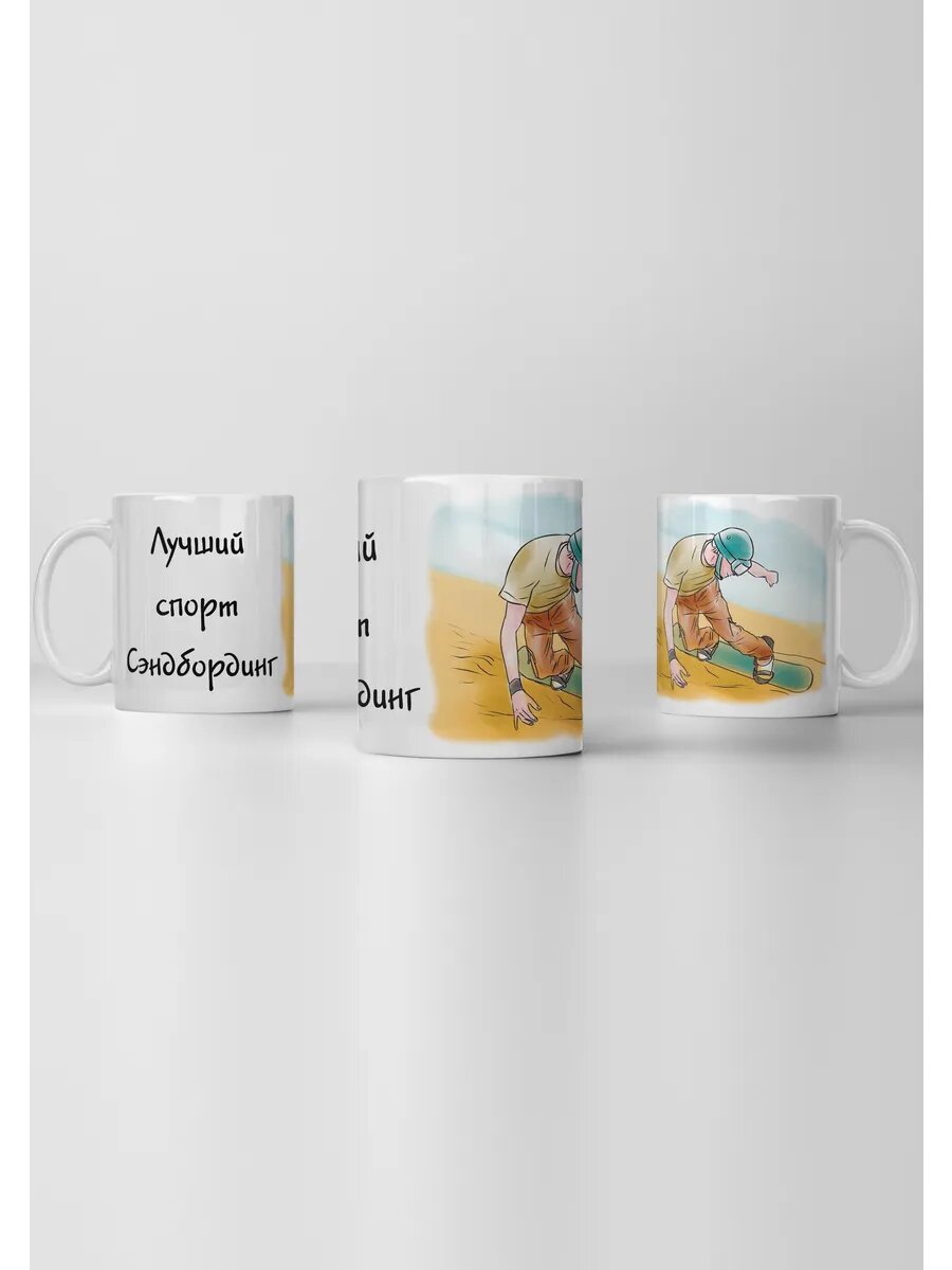 Кружка Сэндбординг