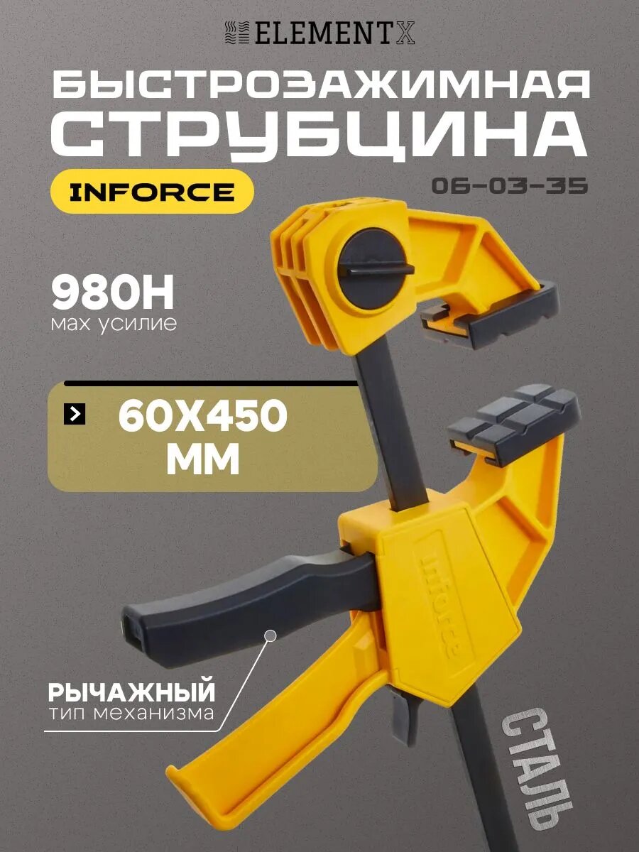 Струбцина Inforce 06-03-34, быстрозажимная, стальная рама, ширина зажима 30 см