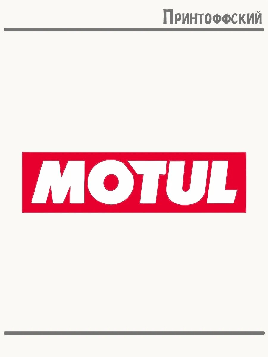 Термонаклейка для одежды и аксессуаров DTF-печать надпись motul