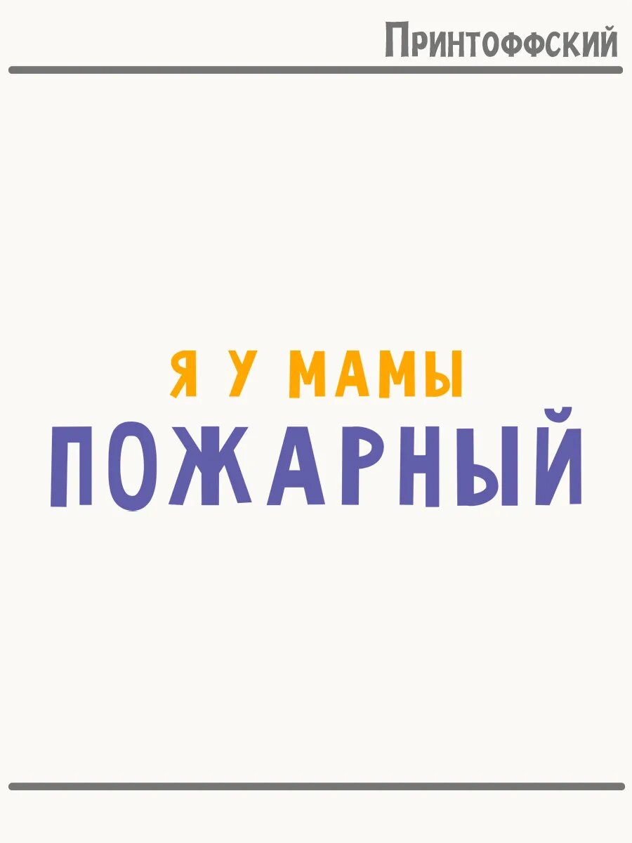 Термонаклейка для одежды и аксессуаров DTF-печать я у мамы пожарный