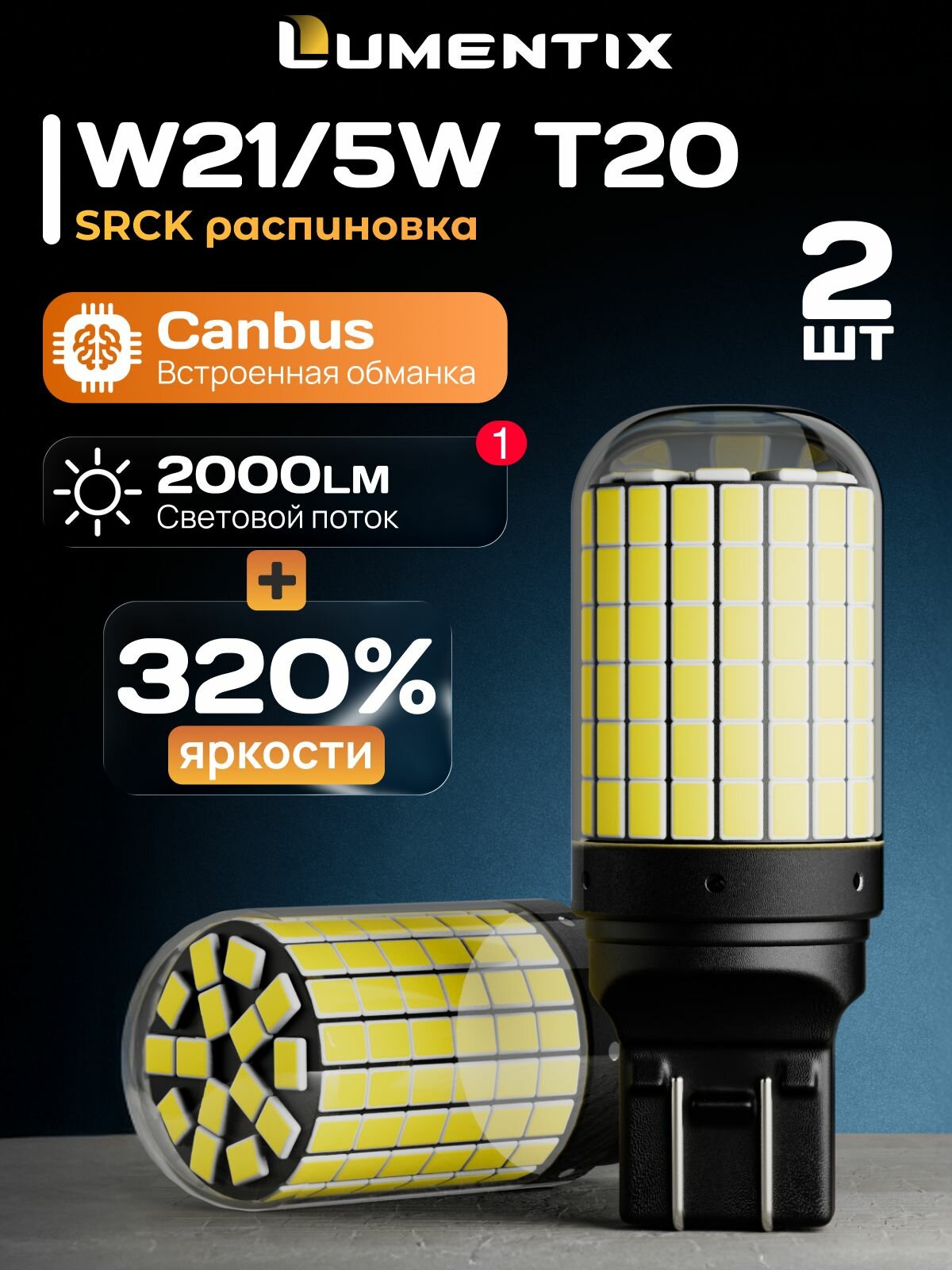 W21/5W T20 светодиодная лампа, 12V (2шт.) ДХО Гранта, Калина2, Веста, Дастер, Нива Трэвал. Ходовые огни / Габариты / Стоп сигнал