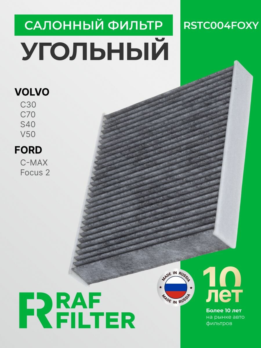 Фильтр салонный угольный Ford Focus 2 Форд Фокус, Volvo C30 / C70 Вольво, S40 V50, ОЕМ 1354953 1713182 4M5J19G244AA