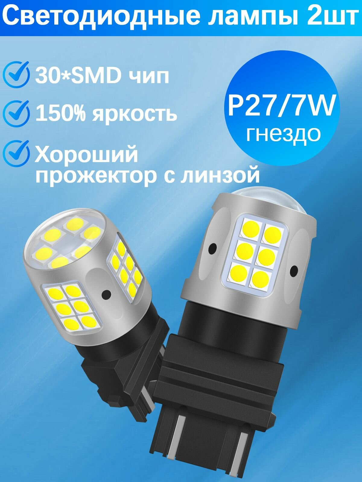 Светодиодная лампа 3157 P27/7W для авто 6000K белый свет, в ДХО/габариты,2 шт.