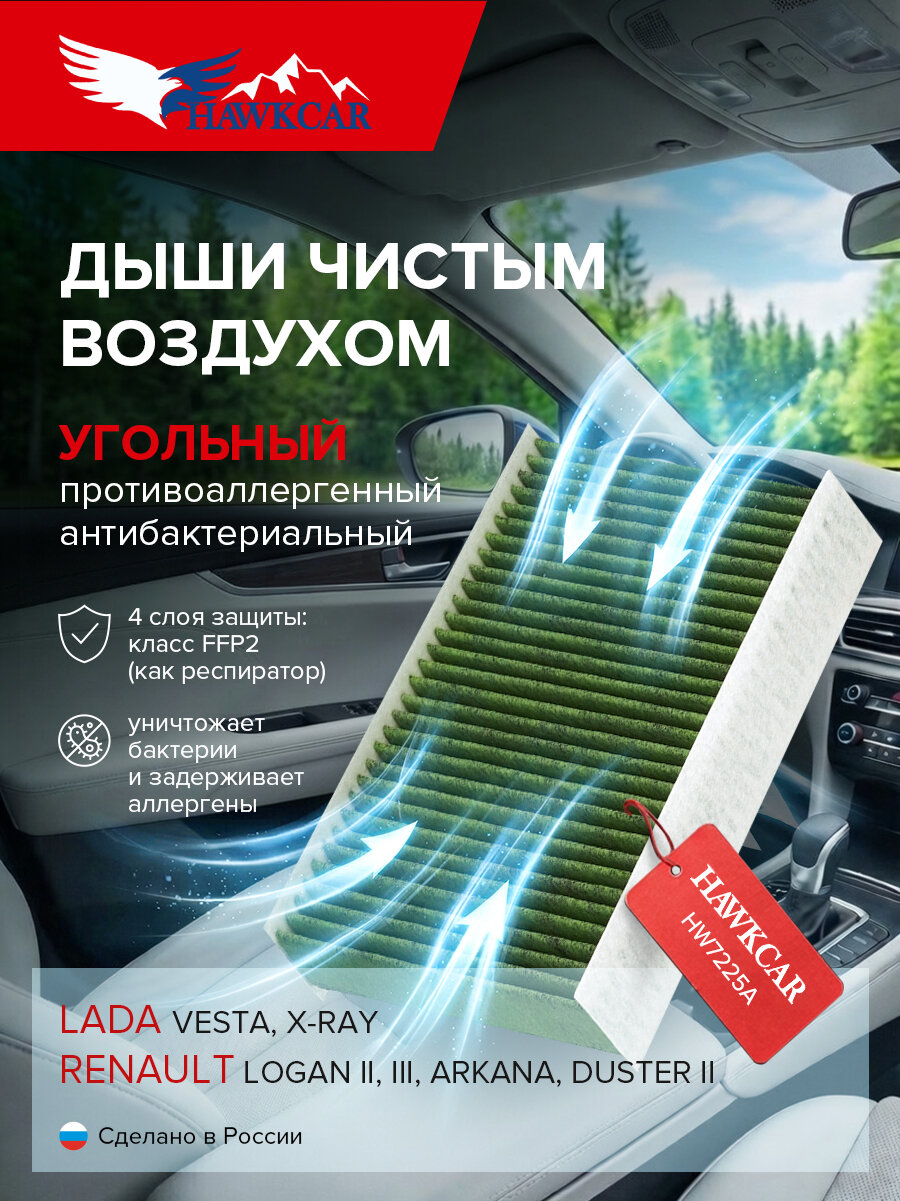 Фильтр салонный угольный HW7225A для Рено Логан 2, Рено Дастер 2, лада Веста Кросс, LADA Vesta Cross, X-RAY / икс рэй , Рено Каптюр 1.6, RENAULT Captur, Arkana / Аркана