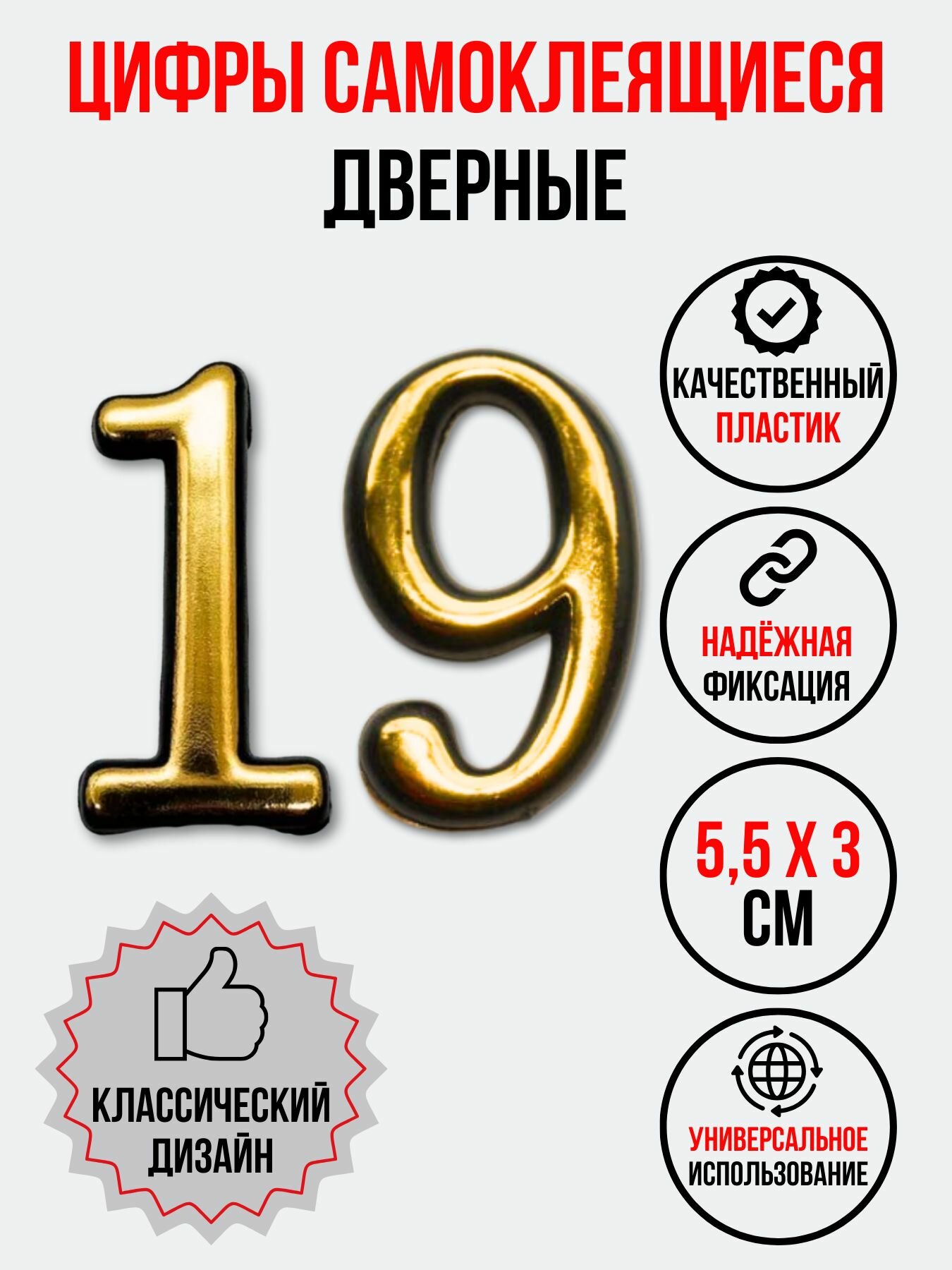 Цифра на дверь 19 золотая (номер квартиры) девятнадцать