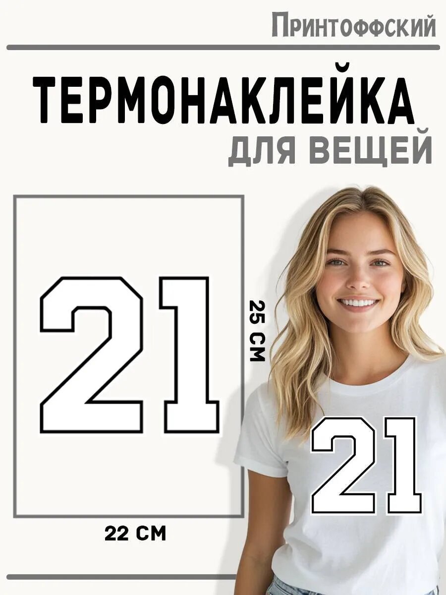 Термонаклейка для одежды и аксессуаров DTF-печать номер 21 — фото 1