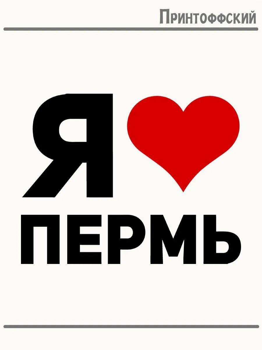 Термонаклейка для одежды и аксессуаров DTF-печать Я люблю Пермь