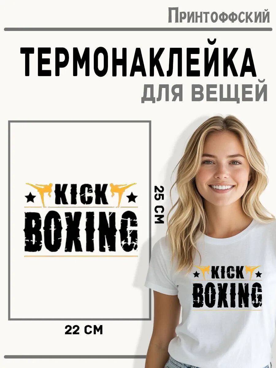 Термонаклейка для одежды и аксессуаров DTF-печать kick boxing — фото 1