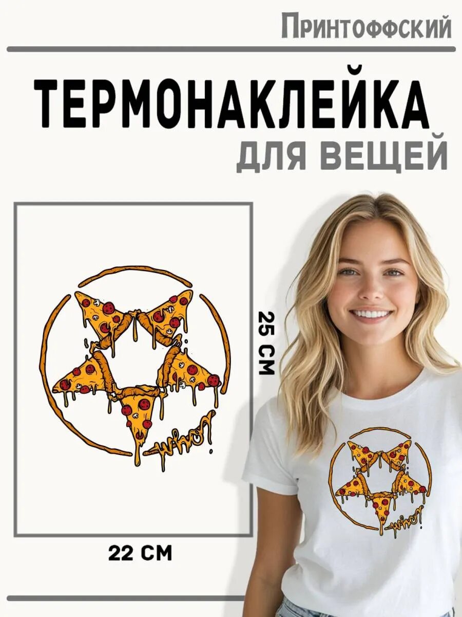 Термонаклейка для одежды и аксессуаров DTF-печать Пицца — фото 1