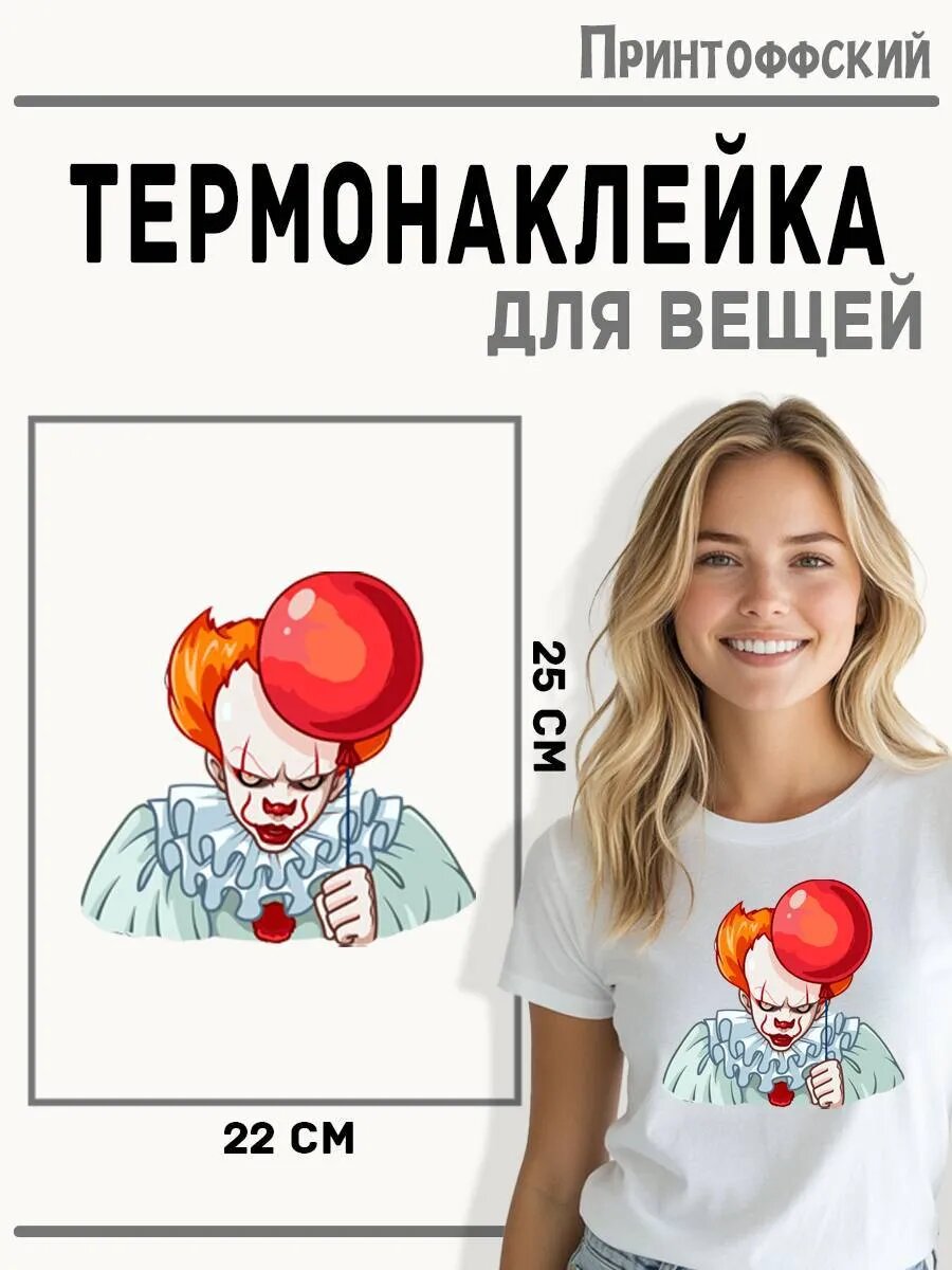 Термонаклейка для одежды и аксессуаров DTF-печать клоун — фото 1
