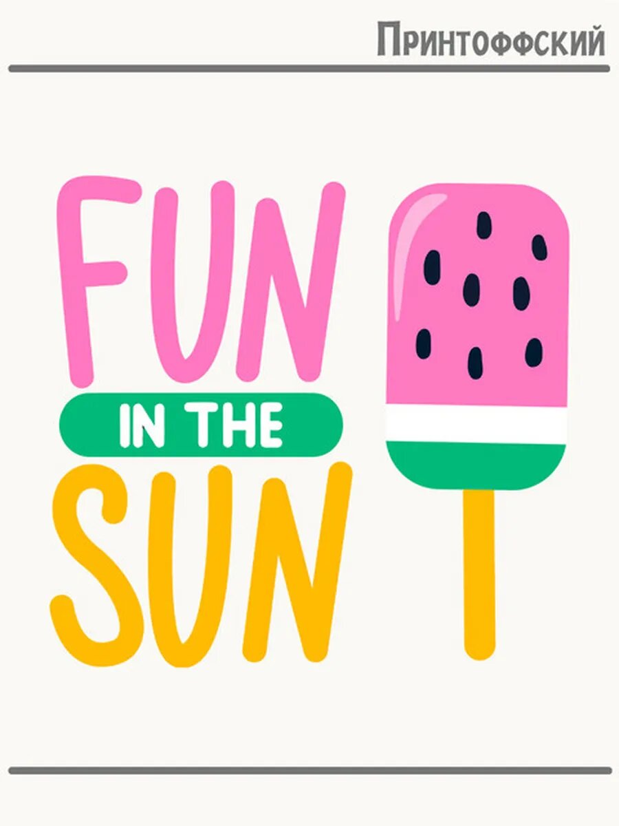 Термонаклейка для одежды и аксессуаров DTF-печать fun in the sun солнце мороженое