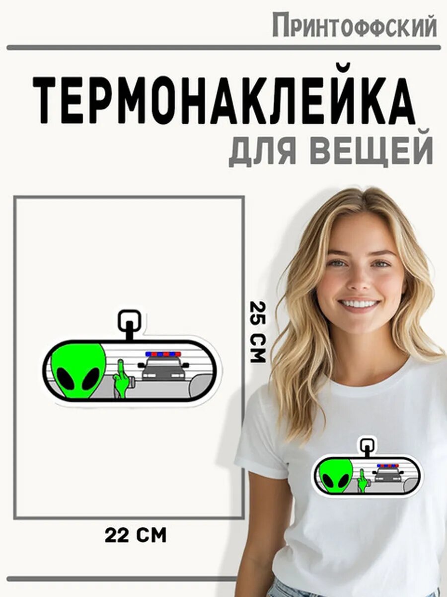 Термонаклейка для одежды и аксессуаров DTF-печать нло — фото 1