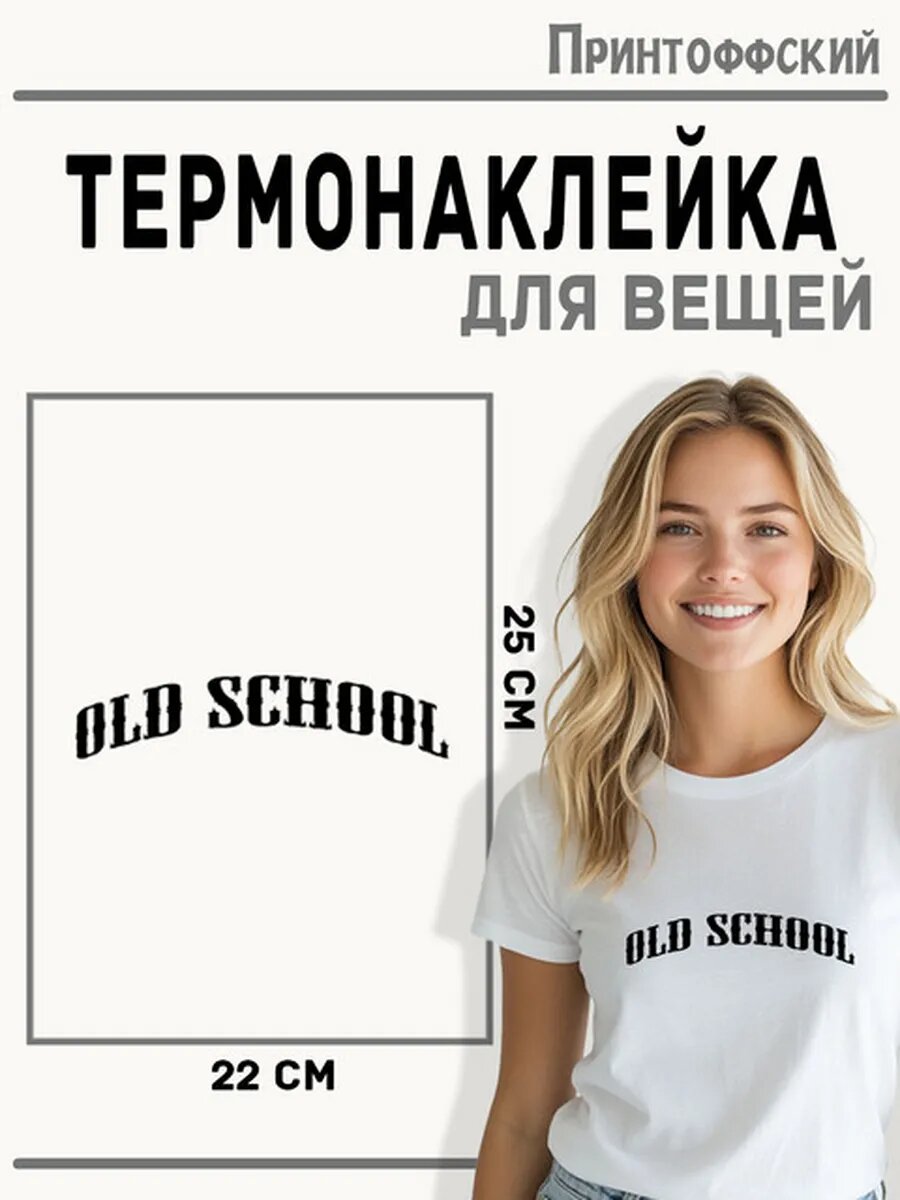 Термонаклейка для одежды и аксессуаров DTF-печать old school — фото 1