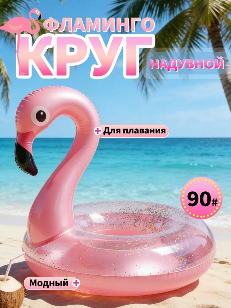 Круг надувной Фламинго для воды, прочный ПВХ