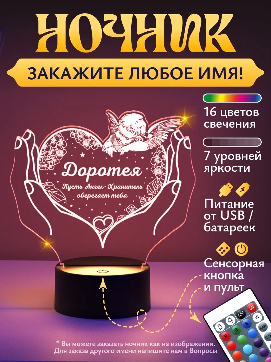 Ночник Доротея - пусть ангел хранит тебя
