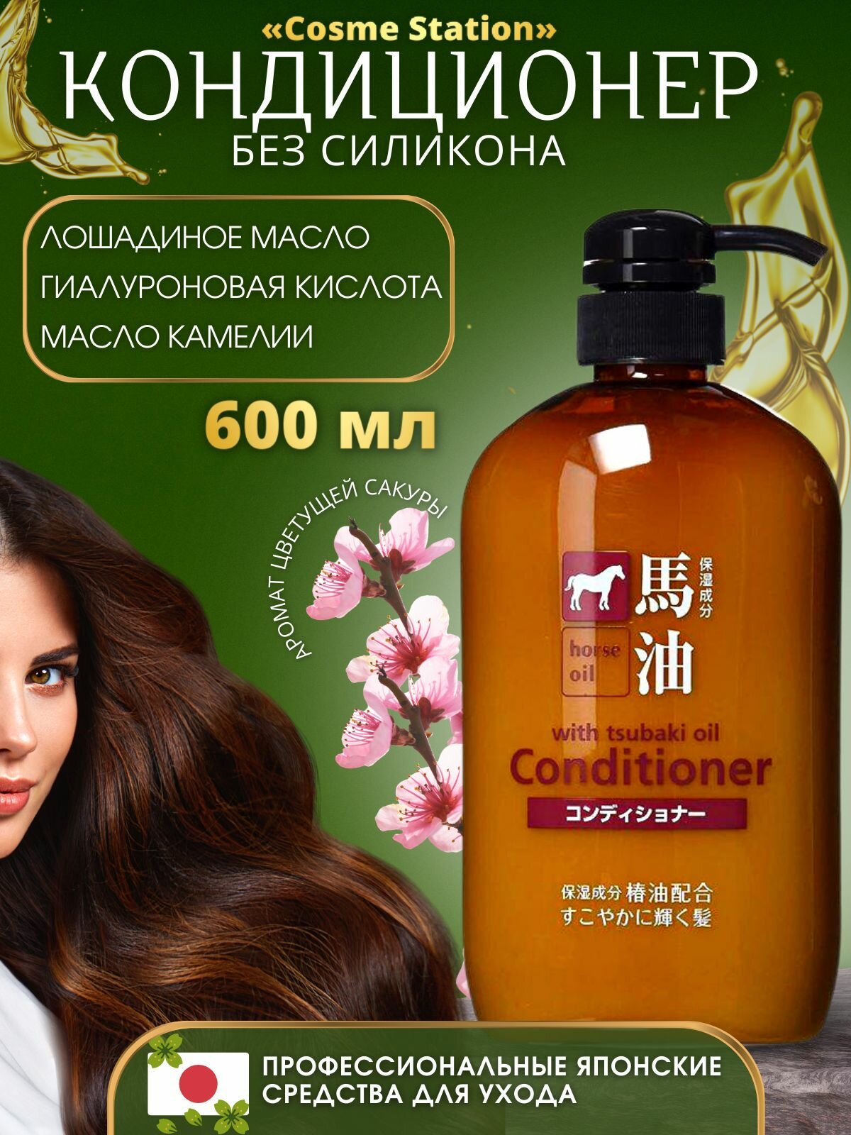COSME STATION Кондиционер с лошадиным маслом д/поврежденных и ломких волос 600мл
