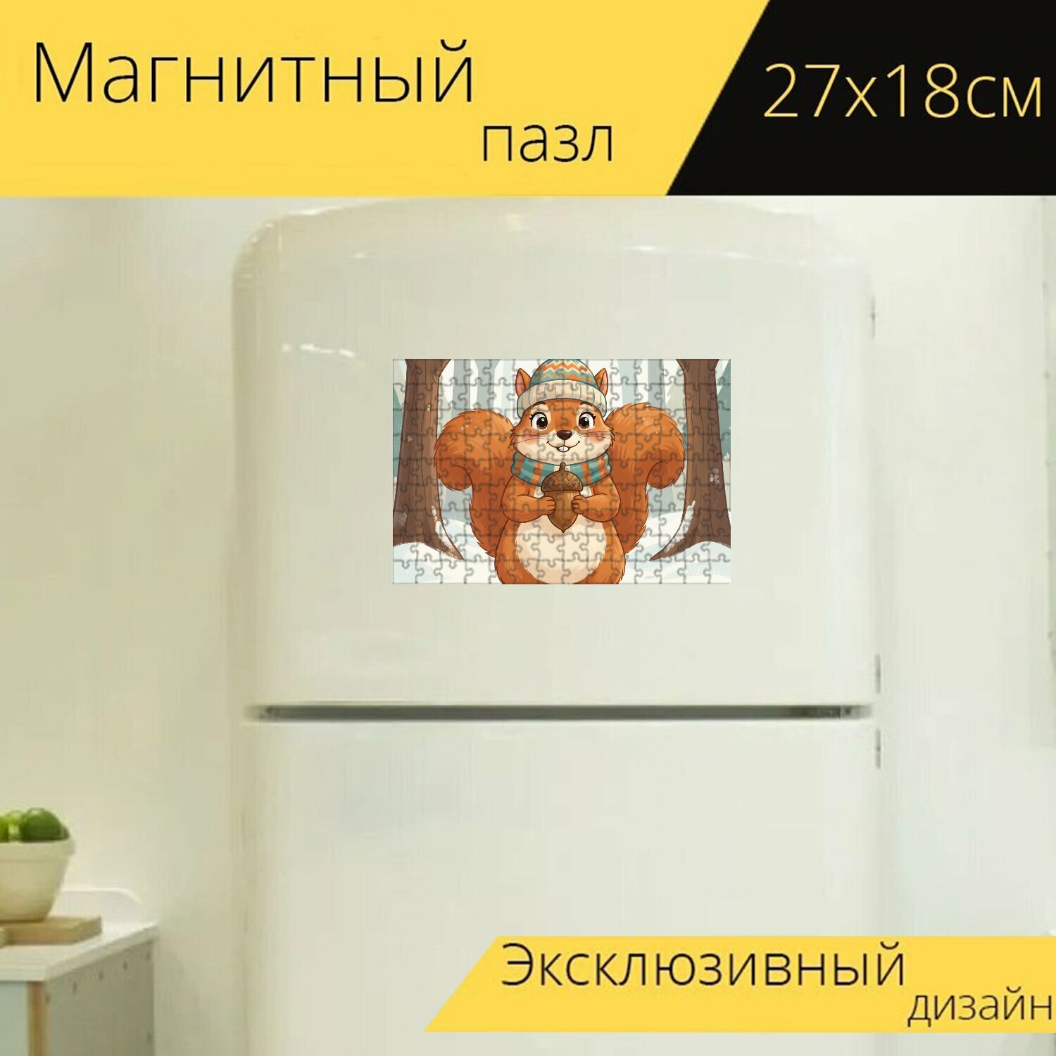 Магнитный пазл "Белка с жёлудем в зимнем лесу. Милый мультяшный зверёк в вязаной шапке и шарфе стоит среди заснеженных деревьев, держит орех, вокруг снег." на холодильник 27 x 18 см.