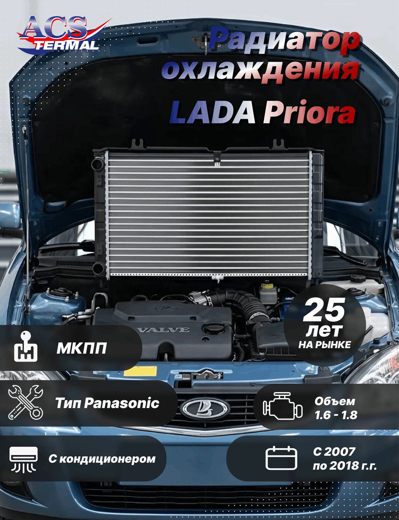 717210 Радиатор охлаждения для LADA Priora1.6-1.8 +AC MT (тип Panasonic) 23мм