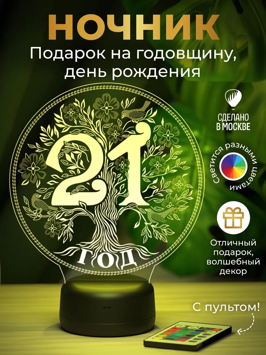 Ночник - подарок на дату 21 год