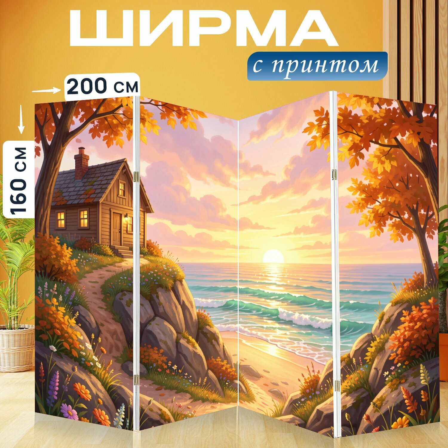 Ширма "Уютный дом у моря на закате. Сказочный прибрежный пейзаж с деревянным домиком на скале, тропинкой к." перегородка для зонирования комнаты с принтом 200x160 см. на холсте