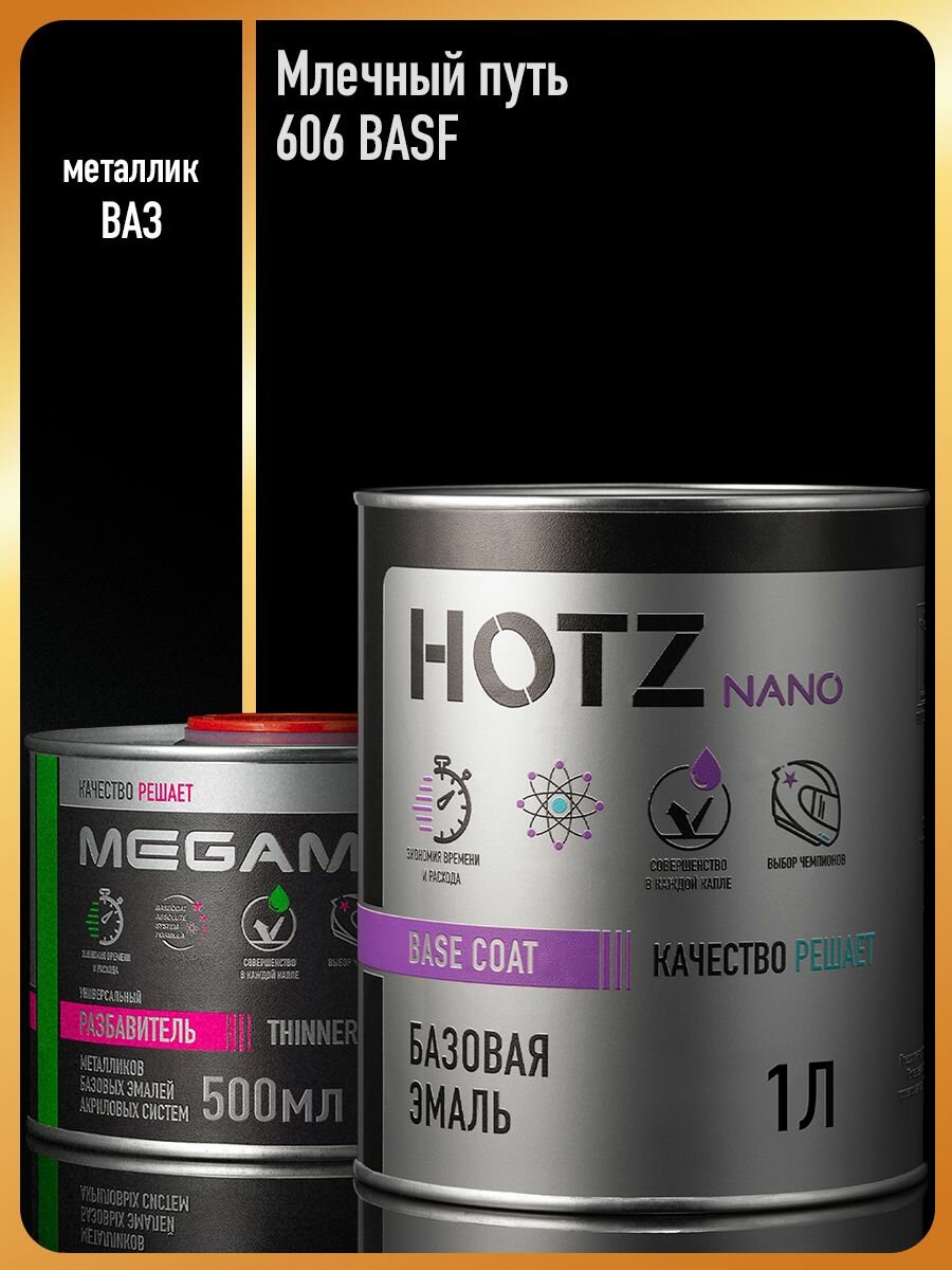 Базовая эмаль Млечный путь 606 BASF металлик, Комплект: (Эмаль 1 литр. HOTZ + Разбавитель 500 мл. MEGAMIX), Краска автомобильная, базисная под лак