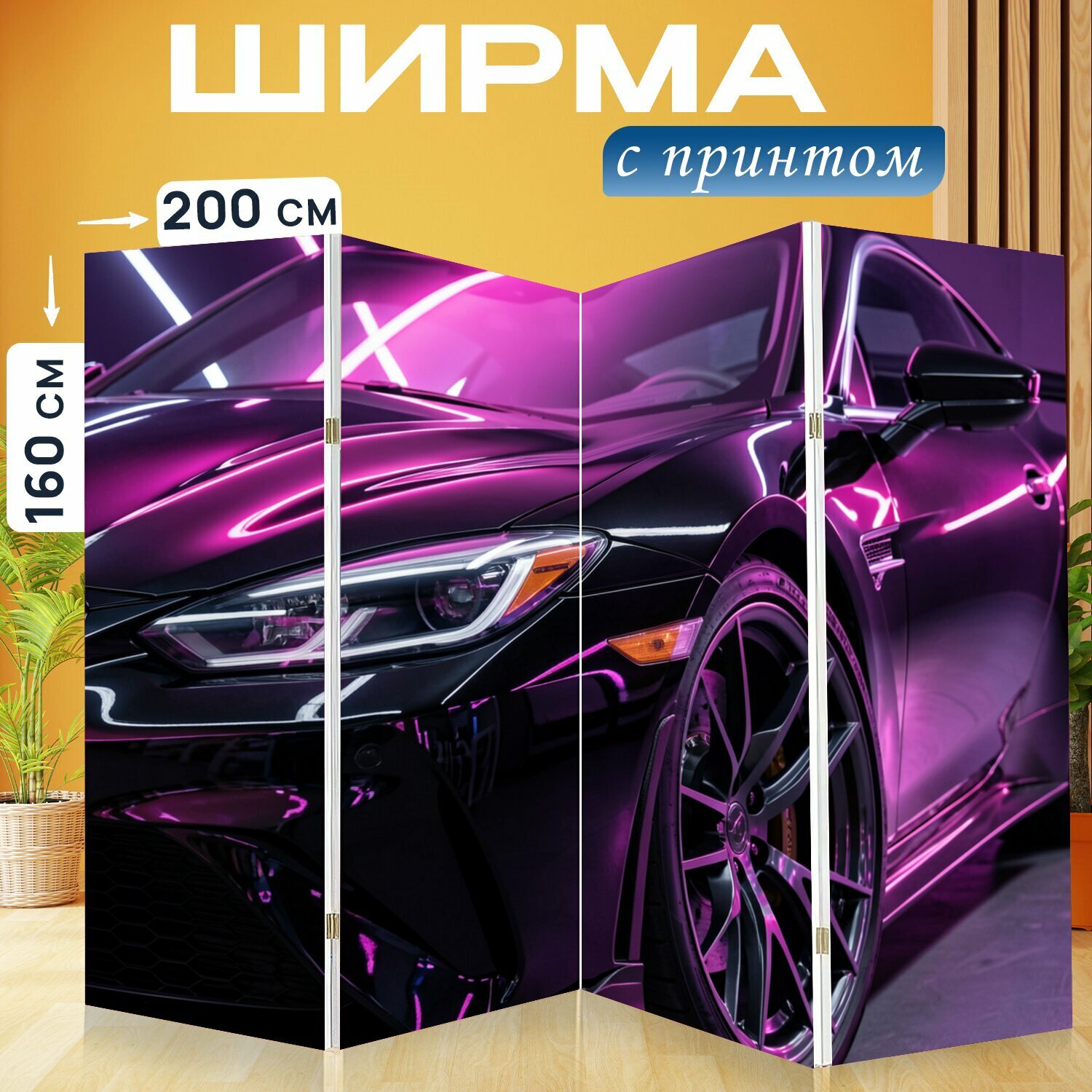 Ширма "Спортивный автомобиль в неоновых лучах. Глянцевый черный купе с низким силуэтом, яркими." перегородка для зонирования комнаты с принтом 200x160 см. на холсте