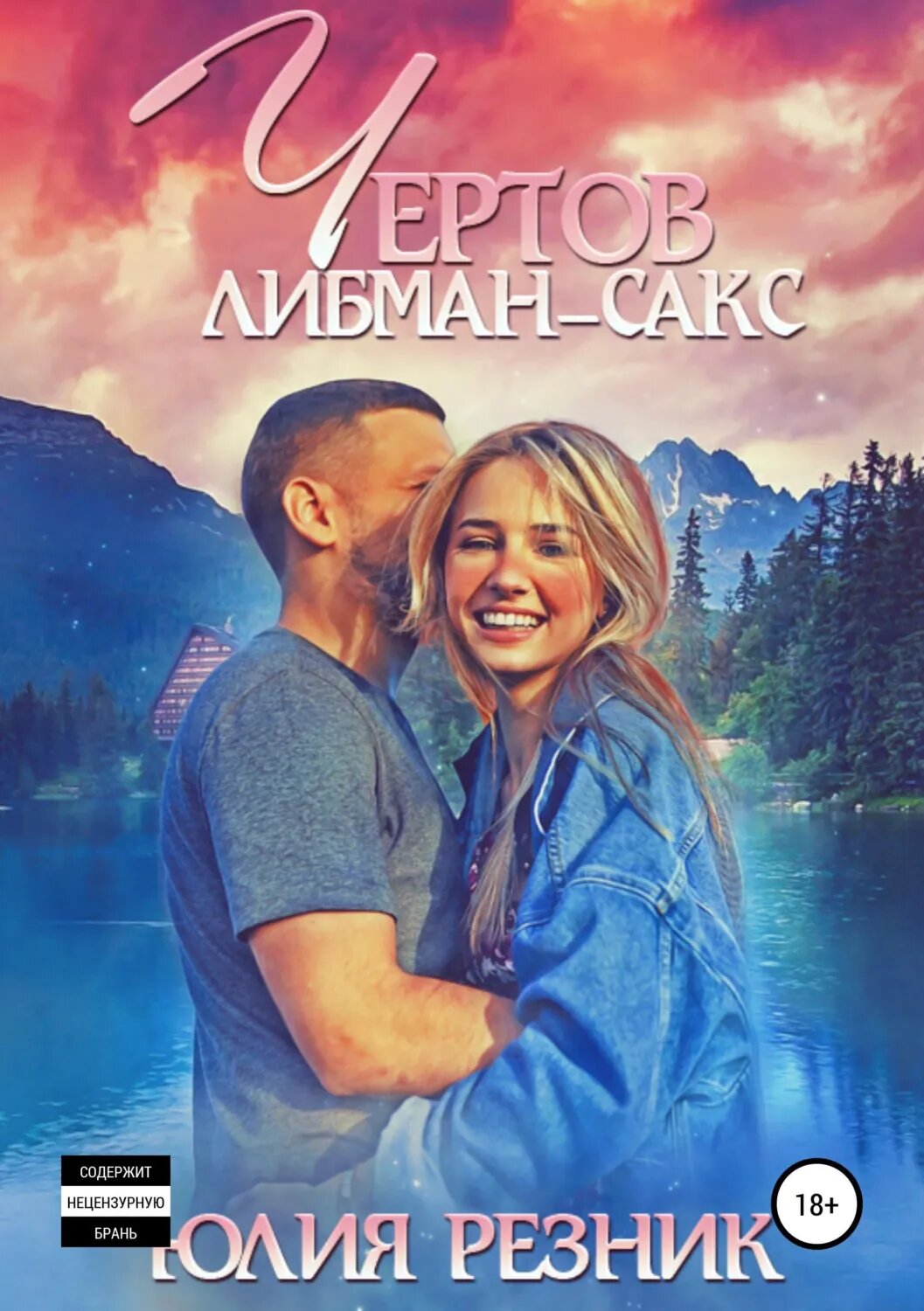 Чертов Либман-Сакс [Цифровая книга]