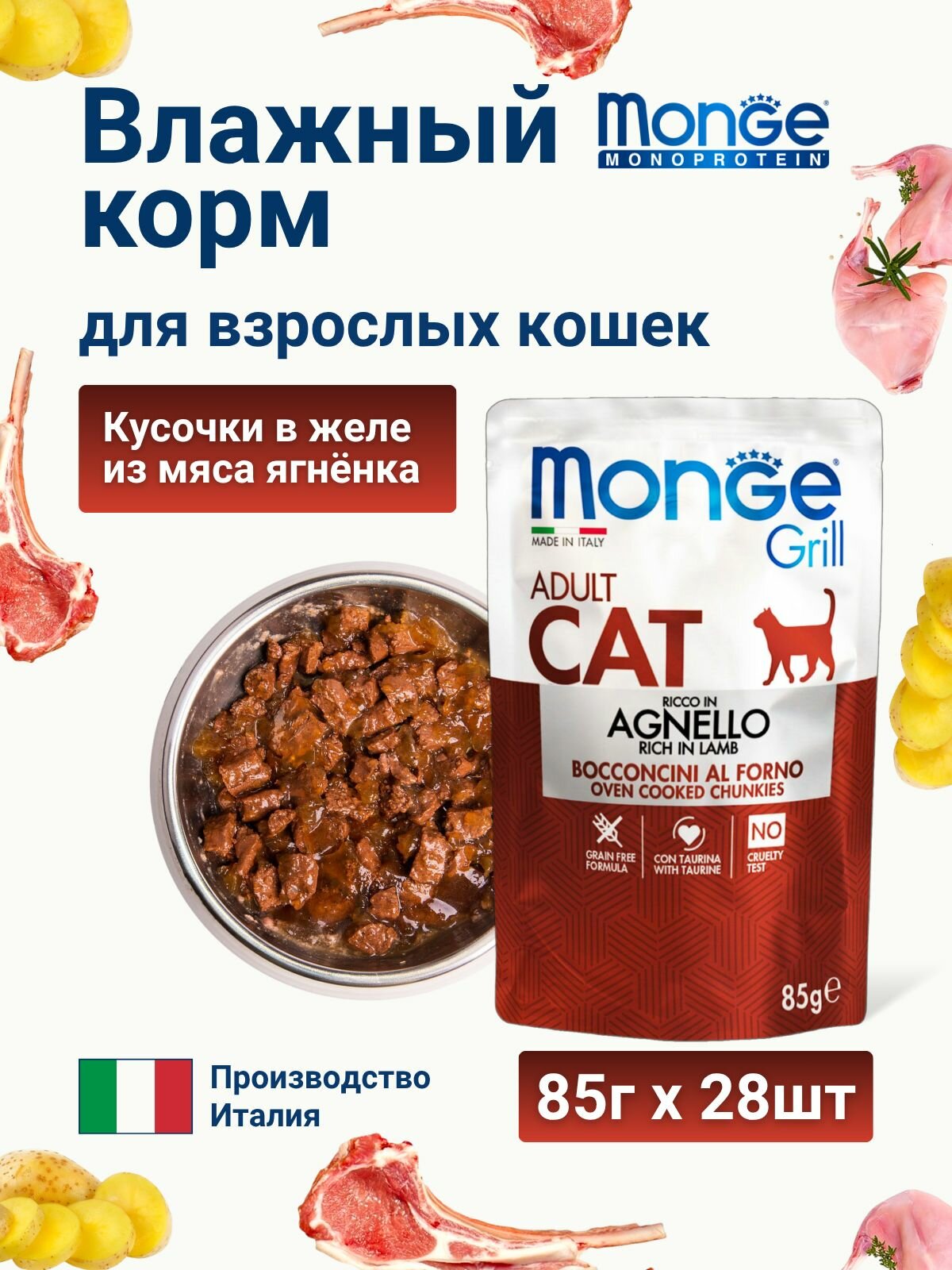 Влажный корм Monge Cat Grill для взрослых кошек, из ягненка, паучи 85г х 28шт.
