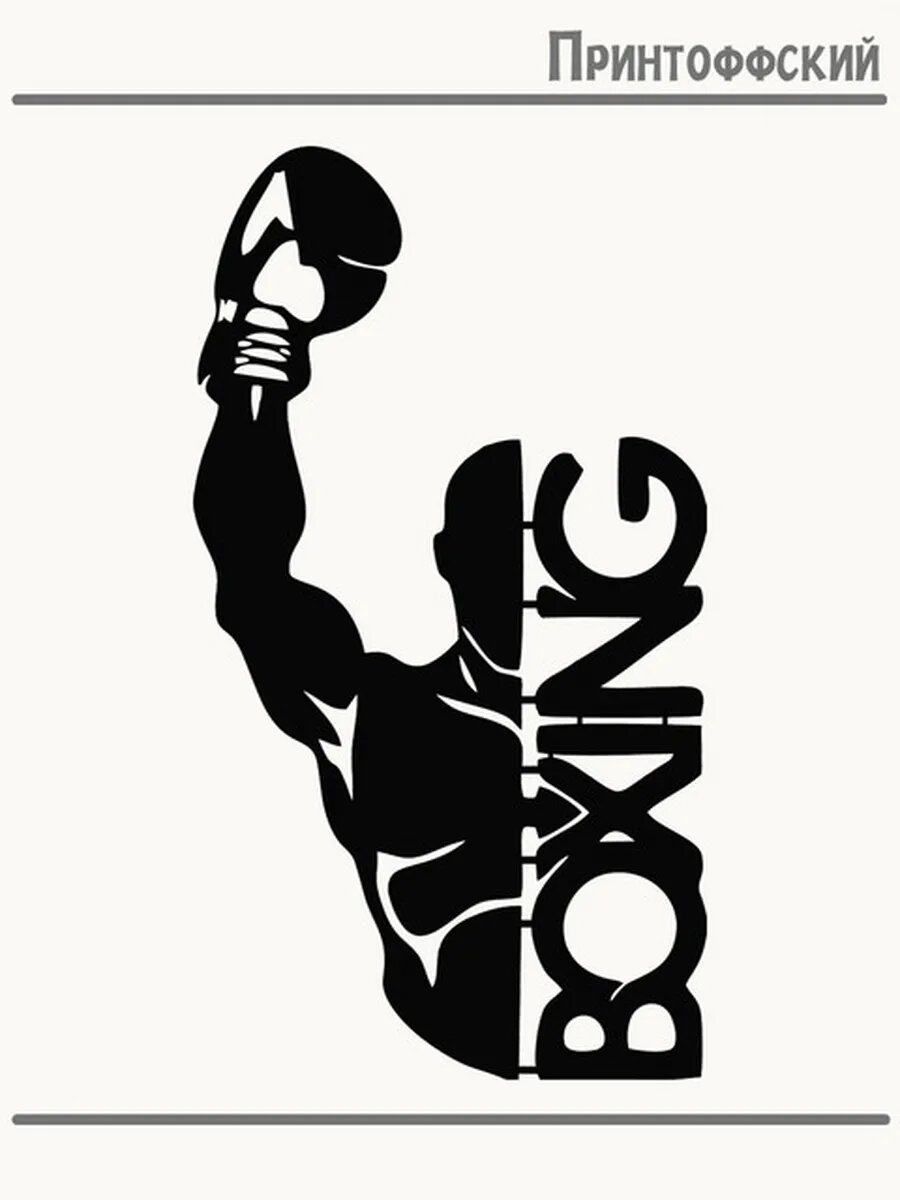 Термонаклейка для одежды и аксессуаров DTF-печать boxing