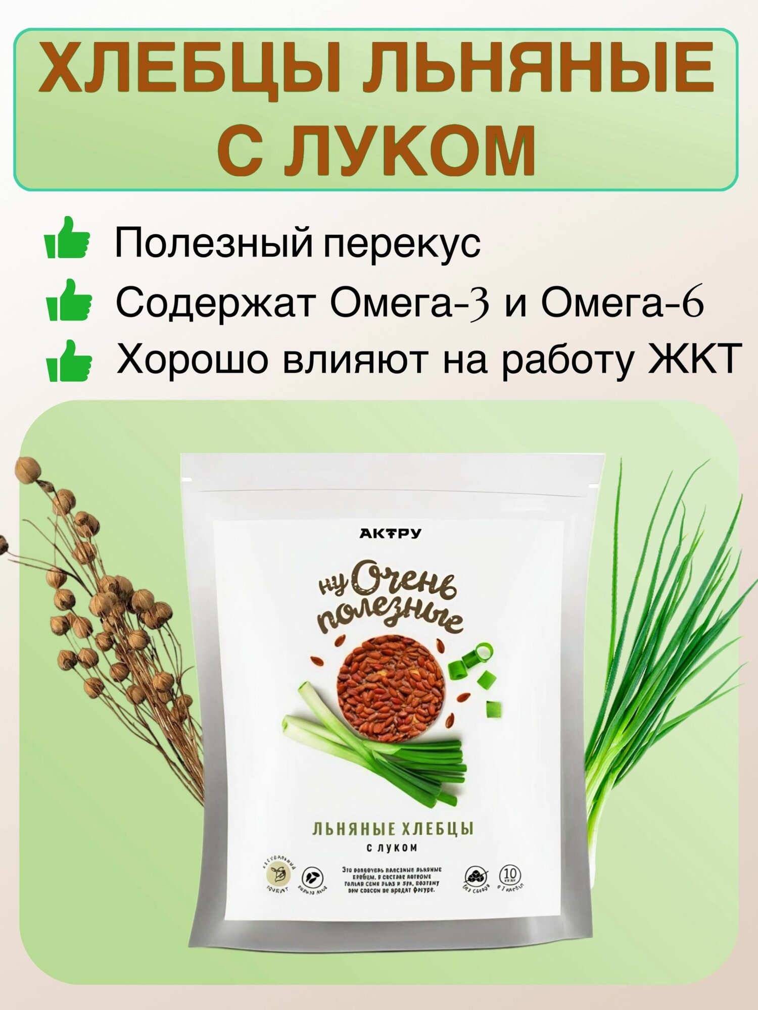 Хлебцы льняные с луком 80 гр.