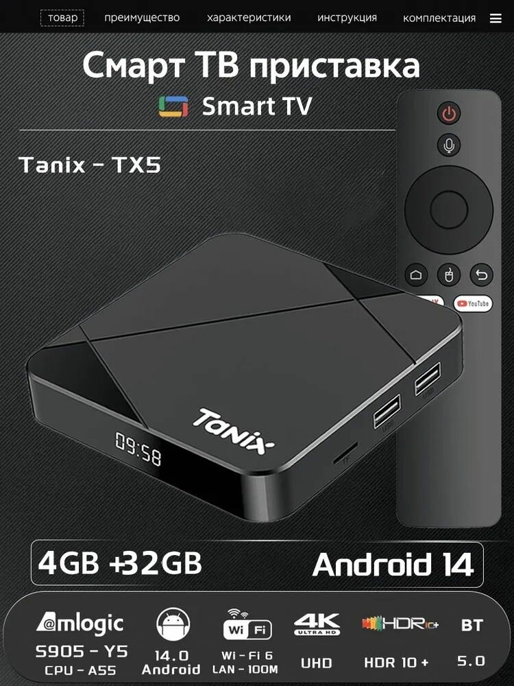 Смарт ТВ приставка Tanix-tx5 4ГБ/32 ГБ Андроид 14 4K Amlogic S905Y5 смарт ТВ приставка.