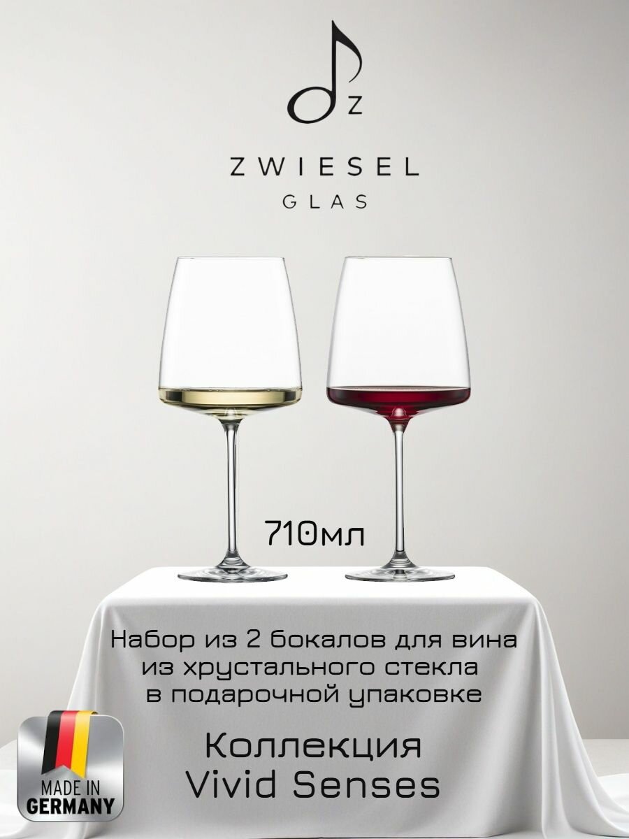 Zwiesel Glas Vivid Senses Набор бокалов для вин 2шт 710мл из хрустального стекла, Германия