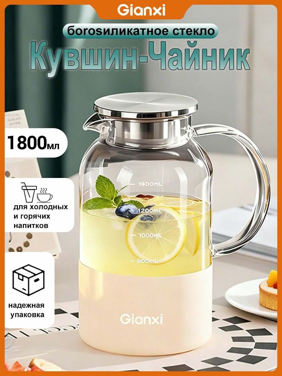 Кувшин для воды стеклянный 1,8 л с фильтром крышкой
