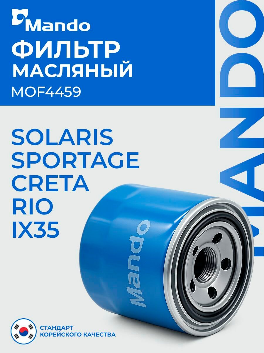 Фильтр масляный Киа Рио 3 / Солярис 1.6, Киа Сид 1.6 / Киа Спортейдж 3 / Mando MOF4459