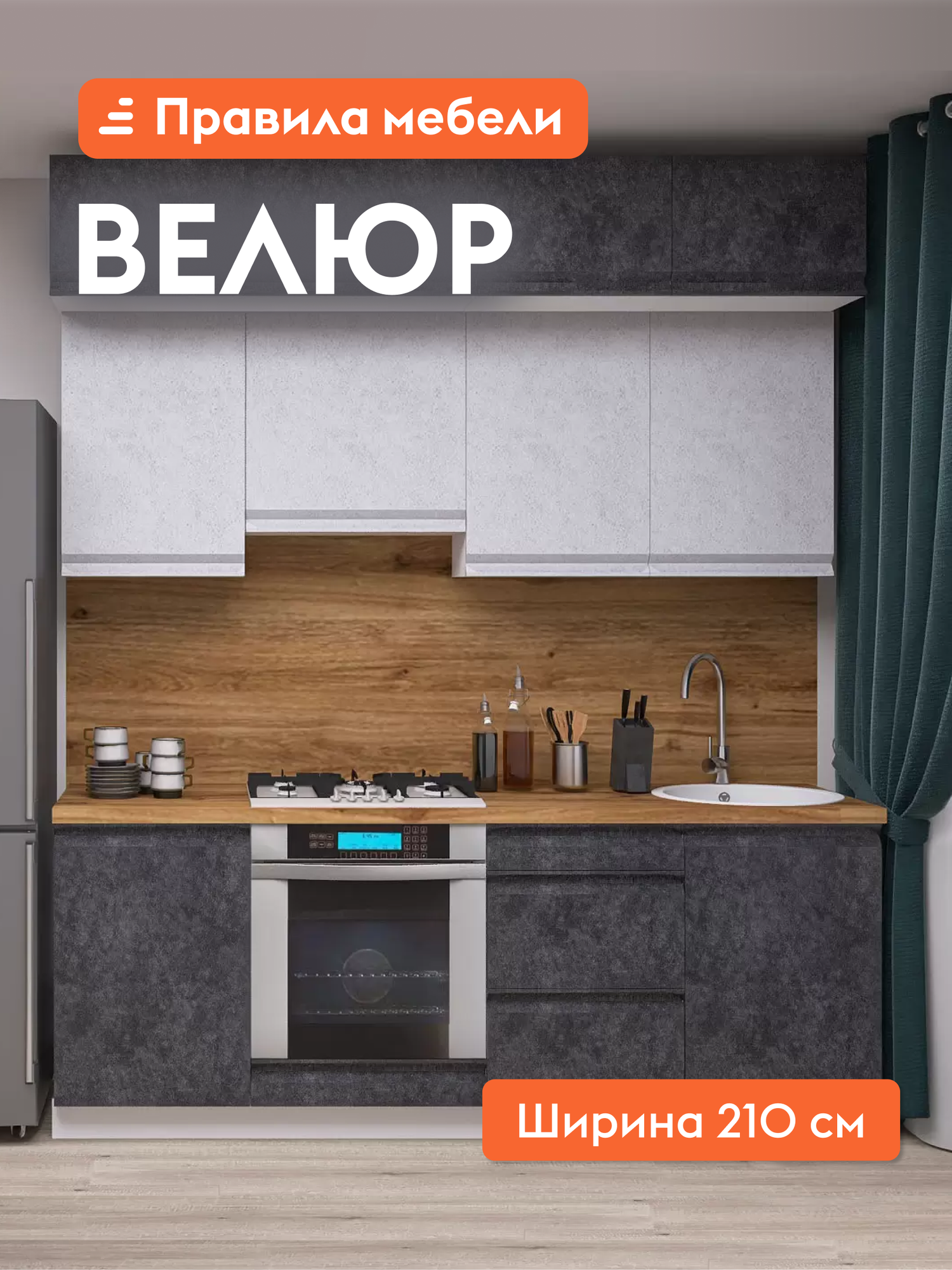 Кухонный гарнитур Велюр 2.1 м, мебель для дома и кухни, Белый / Бетон графит-снежный