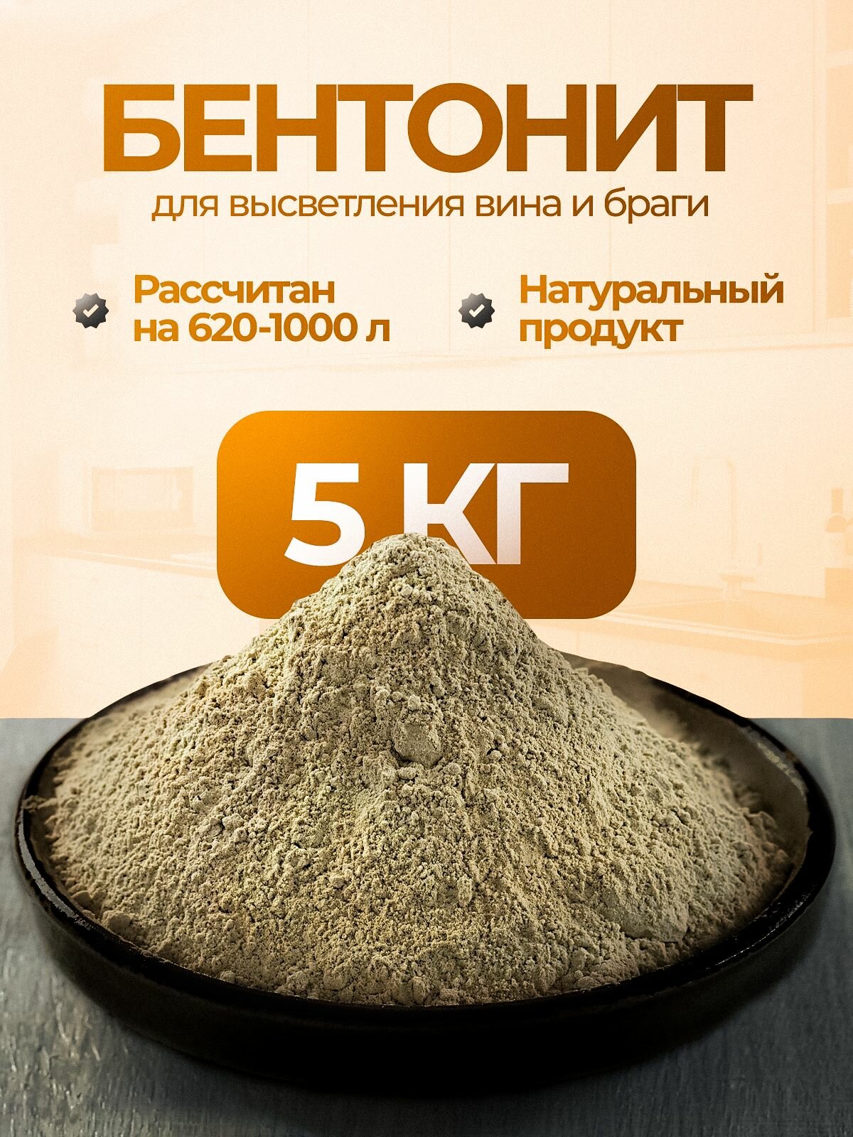 Бентонит для осветления браги и вина Хмельной Эксперт 5 кг, 1 шт * 5000 гр на 1000 литров